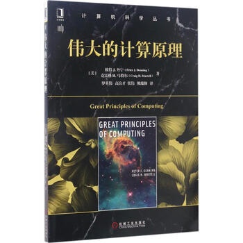 伟大的计算原理 机械工业出版社 