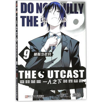 一人之下9:莫欺少年穷 编者:米二 作 书籍