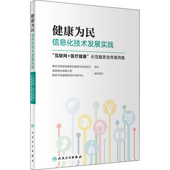 健康为民信息化技术发展实践 