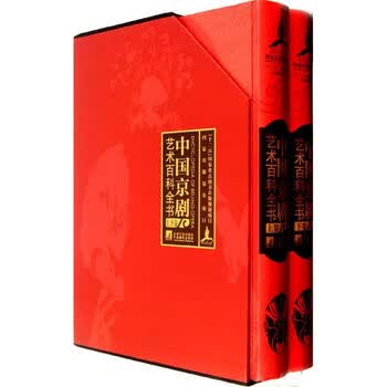中国京剧艺术百科全书(平装版)