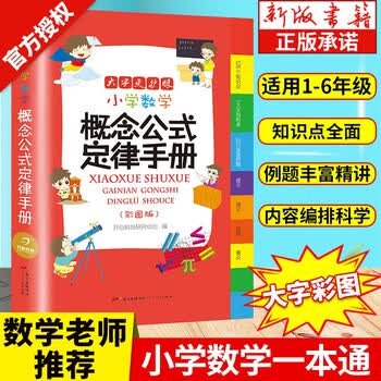小学生多功能成语词典英语词典同义词近义词反义词组词造句搭配好词好句好段名人名言谚语歇后语词典新华字典 小学数学概念公式定律手册
