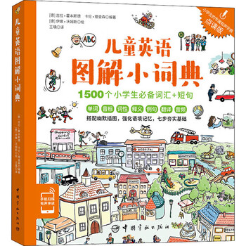 儿童英语图解小词典 点读版 