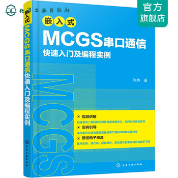 嵌入式MCGS串口通信快速入门及编程实例