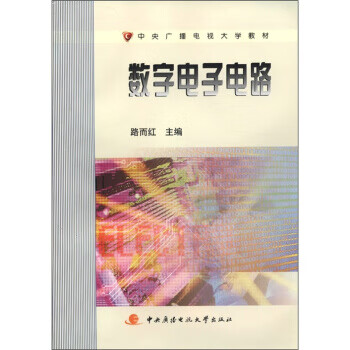 数字电子电路 路而红 编【正版图书】