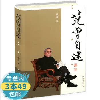 【包邮】范曾自述 人物传记图书籍