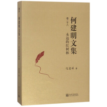 何建明文集(卷28永远的红树林)(精)