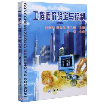 工程造价确定与控制(第9版)