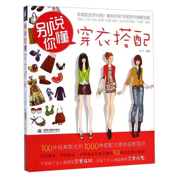 别说你懂穿衣搭配【正版图书，售后无忧】