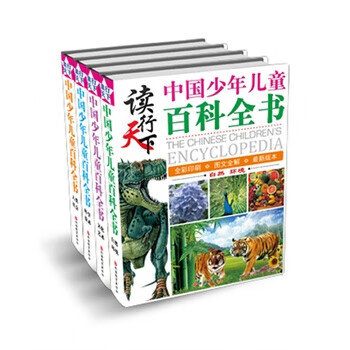 读行天下中国少年百科全书 袁宏宾 旅游教育出版社 9787563723829