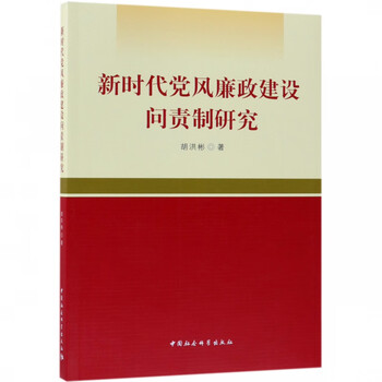 新时代党风廉政建设问责制研究