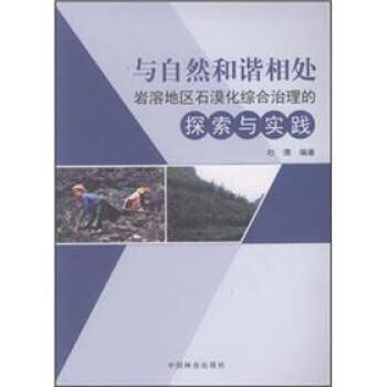 与自然和谐相处：岩溶地区石漠化综合治理的探索与实践 杜鹰 编