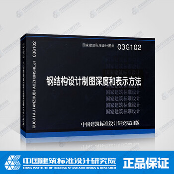 正版国标图集03G102钢结构设计制图深度和表示方法 中国建筑标准设计研究院 钢结构施工图设计参考图