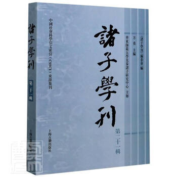 诸子学刊(第21辑) 者_方勇 哲学/* 9787532597970