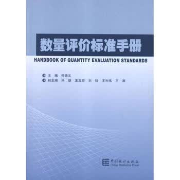 数量评价标准手册 何锦义 等 作 书籍