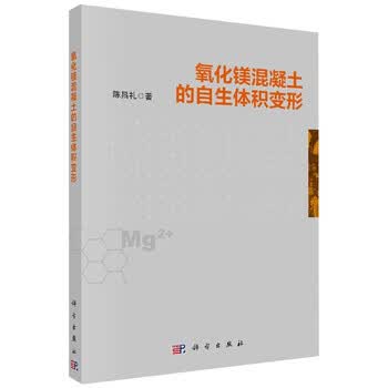 氧化镁混凝土的自生体积变形