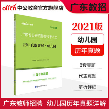 中公教育2021广东省公开教师招聘考试：历年真题详解幼儿园 潮州等