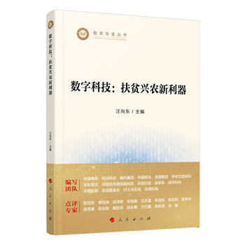 数字科技：扶贫兴农新利器（脱贫攻坚丛书）