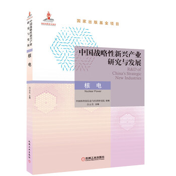 【京联正品】中国战略性新兴产业研究与发展：核电白云生9787111663508