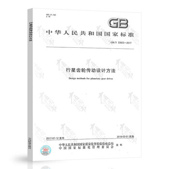 GB/T 33923-2017 行星齿轮传动设计方法