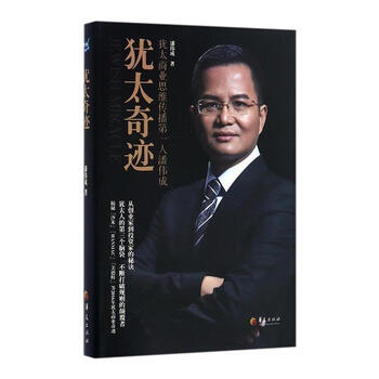 犹太奇迹 潘伟成 管理 9787508089195