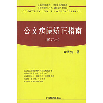 公文病误矫正指南(增订本)