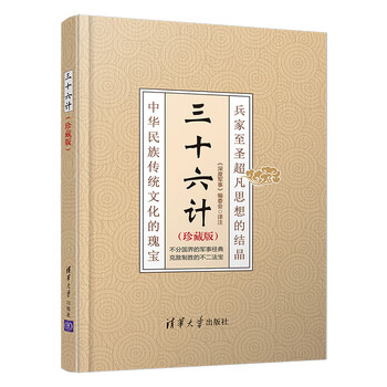 三十六计珍藏版 《深度军事》编委会  书籍