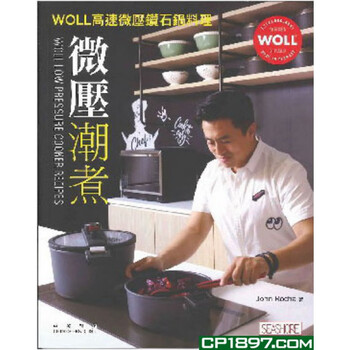 微压潮煮WOLL高速微压钻石锅料理 19 John Rocha 海滨 进口原版