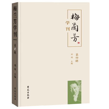 《梅兰芳学刊》（第四辑）