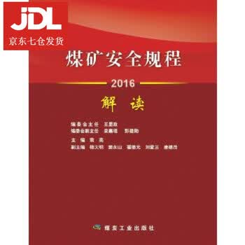 煤矿安全规程解读 王显政,袁亮等 9787502055257
