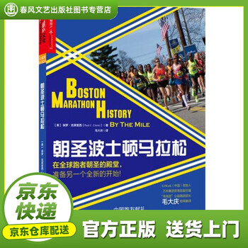 【自营京送 新华图书籍】朝圣波士顿马拉松 [ 美] 保罗·克莱里西(Paul C.Clerici)著,