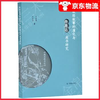 取经故事的演化与《西游记》成书研究