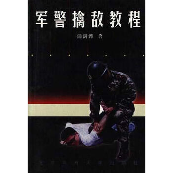 军警擒敌教程 浦澍潍