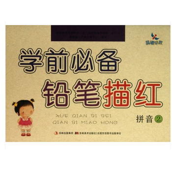 【】晨曦早教学前必备铅笔描红拼音2 学前教育参考资料3-6岁儿童学习与发展指南幼小衔接学习同步测吉林美术出版社