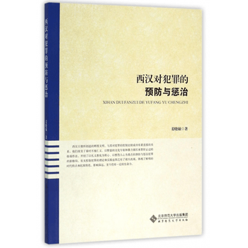 西汉对犯罪的预防与惩治 姜晓敏 姜晓敏 北京师范大学出版社