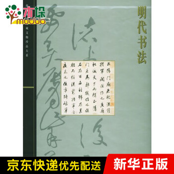 明代书法(精)/故宫博物院藏文物珍品大系