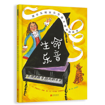 生命音乐：钢琴发明家克里斯多佛利的故事   新书 系列绘本续集  3-6岁（启发出品）