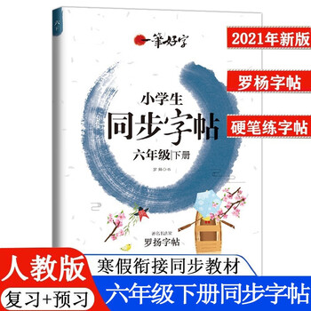 六年级下册字帖 罗杨练字贴 小学六年级下册语文同步教材硬笔练字本 生字练习册 小学生练字神器