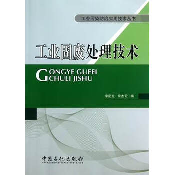 工业固废处理技术 李定龙 常杰云 编