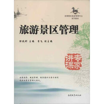 旅游景区管理 邹统钎 编 书籍