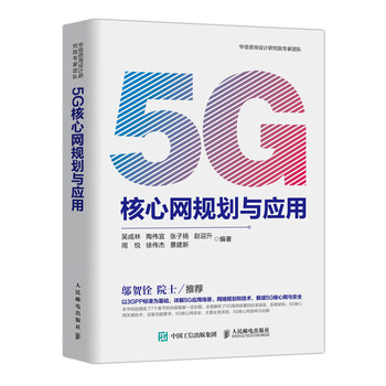 正版 5G核心网规划与应用9787115546265