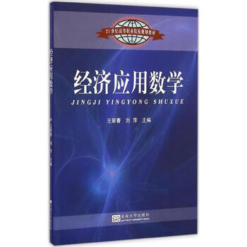 经济应用数学 王翠菁,刘萍 主编 作 书籍