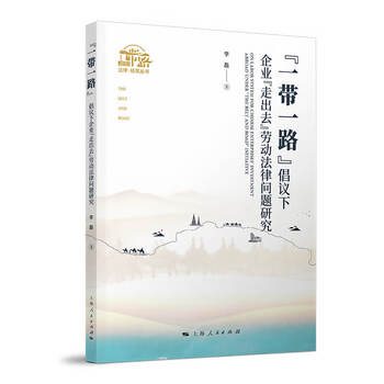 “一带一路”倡议下企业“走出去”劳动法律问题研究