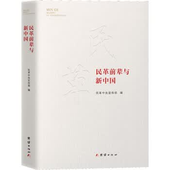 民革前辈与新中国 民革中央宣传部 编 书籍