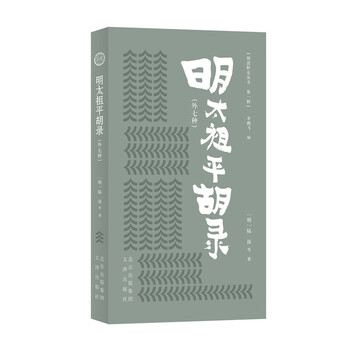 明清野史丛书明太祖平胡录 【正版书】