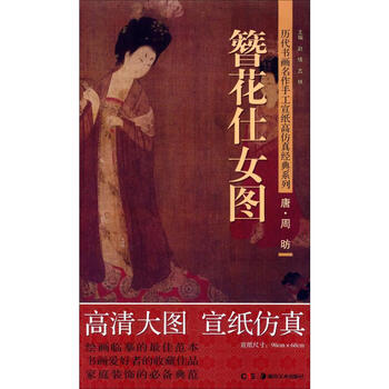 周昉(唐)簪花仕女图 赵倩,古铁 编 书籍