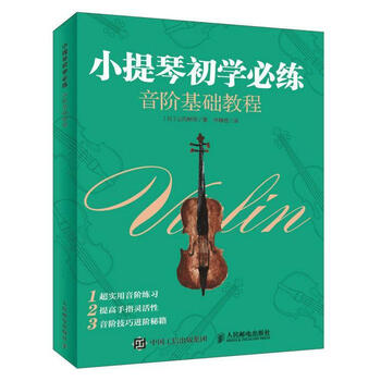 小提琴初学必练/音阶基础教程/山冈耕/人民邮电出版社/9787115492050/音乐/书籍