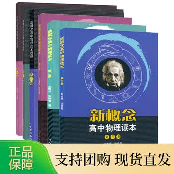 B 新概念高中物理读本+题解 一二三册全套6册 人教版 高中物理课本配套教辅辅导书 物理学习