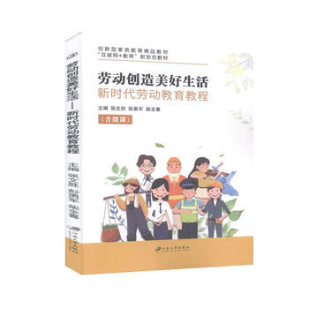 劳动创造美好生活:新时代劳动教育教程 社会科学 张文胜 江苏大学出版社 9787568413886