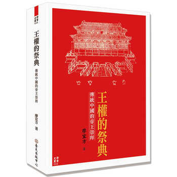 在途 廖宜方 王权的祭典：传统中国的帝王崇拜 中国台湾大学出版中心 台版原版 人文史地