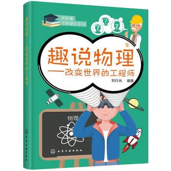 正版趣说物理改变世界的工程师刘行光